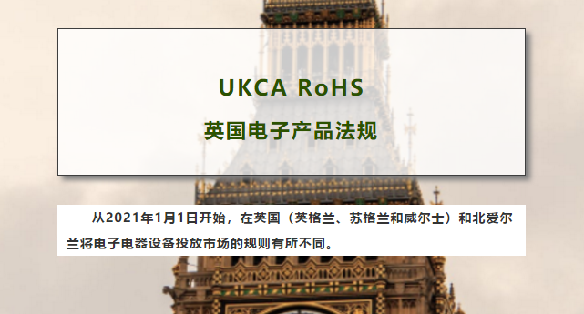电子电器办理英国UKCA、ROHS认证有什么特殊要求吗 - 公司动态 - 中质检测、深圳市中质技术服务有限公司-EPA-FDA-CPNP ...